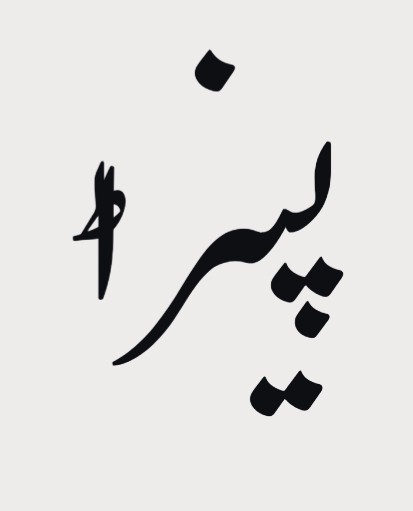 (joiner letter) + nun + RReh + alef results in collision (Hindko verbal suffix) · Issue #69 ...