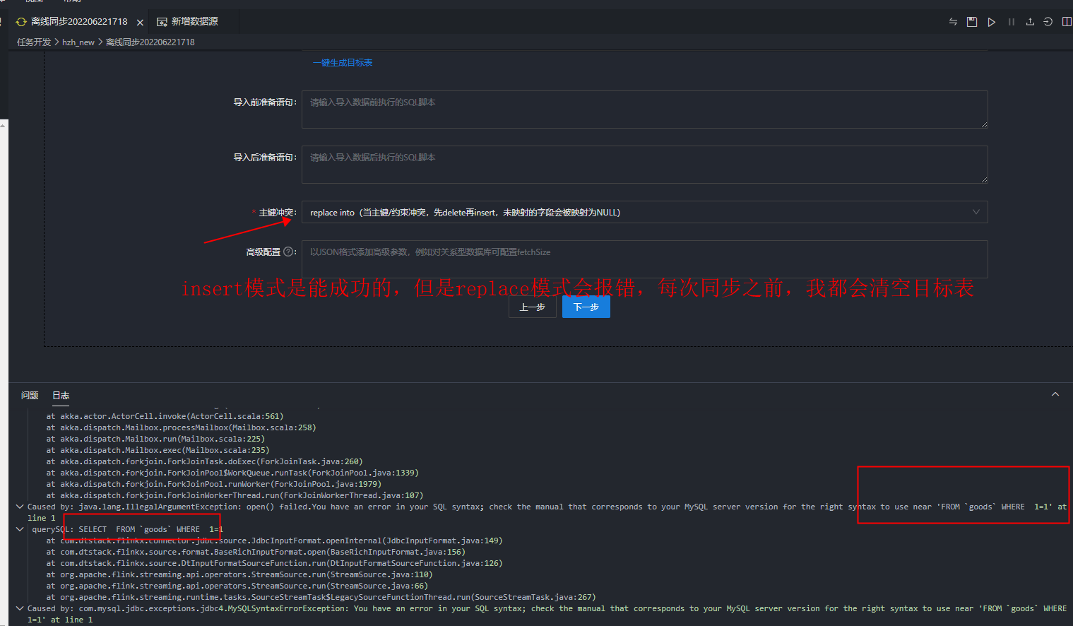 [BUG][离线同步]离线同步的主键冲突模式为replace会报错 · Issue #592 · DTStack/Taier · GitHub