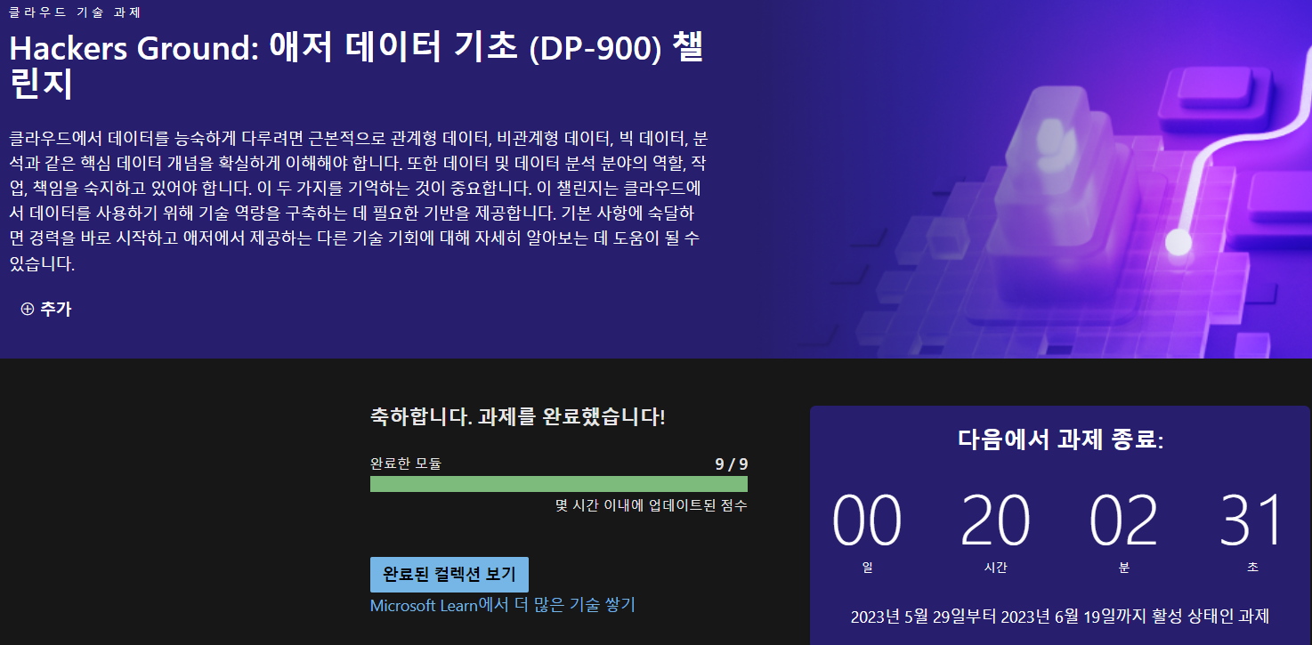 [DP-900] 챌린지 완료 인증 · Issue #366 · microsoft/hackers-ground · GitHub