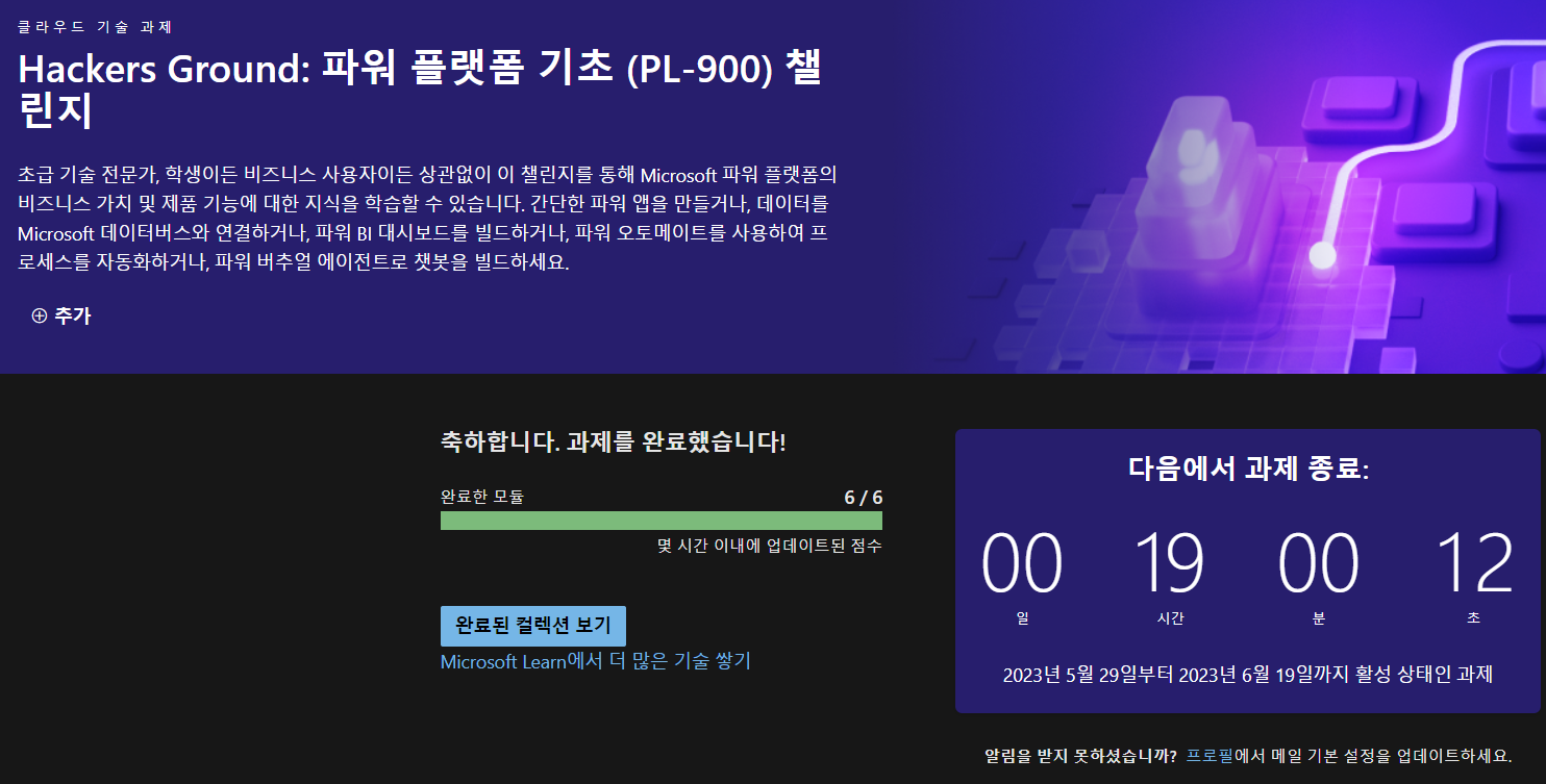 [PL-900] 챌린지 완료 인증 · Issue #367 · microsoft/hackers-ground · GitHub