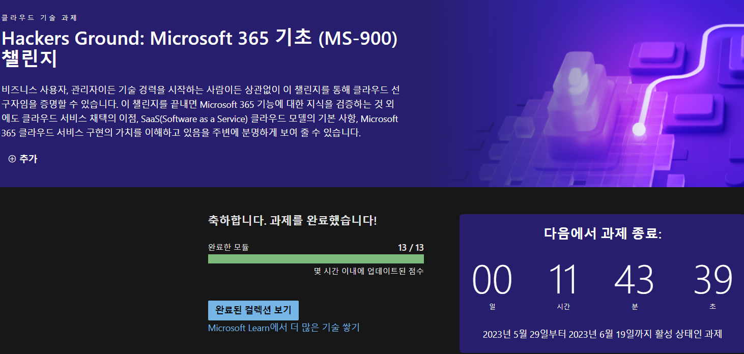 [MS-900] 챌린지 완료 인증 · Issue #377 · microsoft/hackers-ground · GitHub