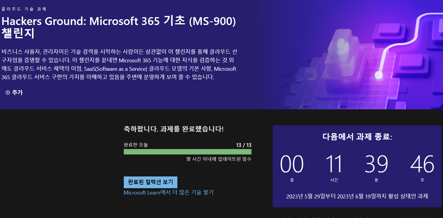 [MS-900] 챌린지 완료 인증 · Issue #378 · microsoft/hackers-ground · GitHub