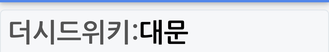 문서:테스트 에서 문서의 글씨가 회색이 되는기능 · Issue #92 · gdl-blue/imitated-seed-2 · GitHub