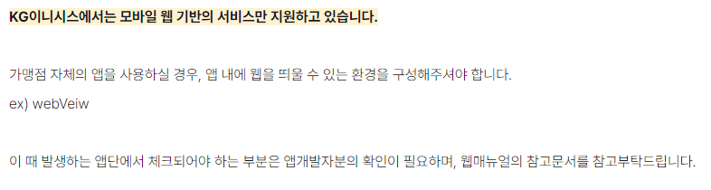 모바일 앱용 모듈이 별도로 존재하나요? · Issue #46 · kginicis-ts/INICIS_Stdpay · GitHub