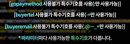 V023 | 파라미터의 데이터 설정이 잘못되었습니다. · Issue #9 · kginicis-ts/INICIS_Stdpay · GitHub