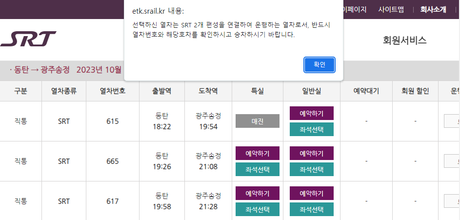 alert창이 뜨는 예외사항이 있습니다. · Issue #9 · kminito/srt_reservation · GitHub