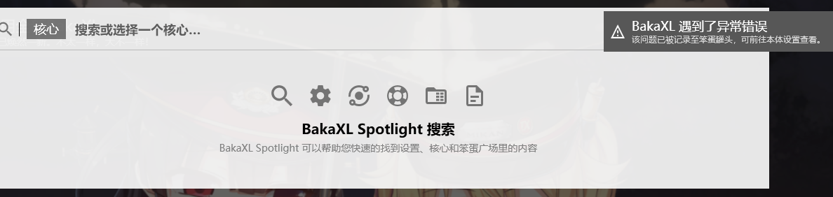 BakaXL新游戏核心界面问题 · Issue #480 · BakaXL-Launcher/BakaXL · GitHub