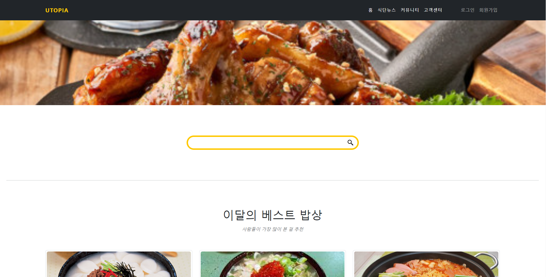 GitHub - Isoia/Utopia: 음식 레시피 커뮤니티 사이트