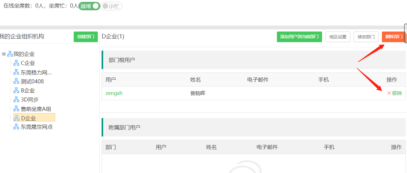 组织机构里不能删除部门，也不能移除用户 · Issue #711 · cskefu/cskefu · GitHub