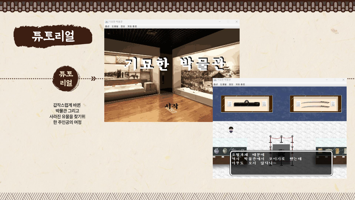 Github Heeya8 Strangemuseum 자바 Swing을 이용한 비단길 팀의 기묘한 박물관 게임