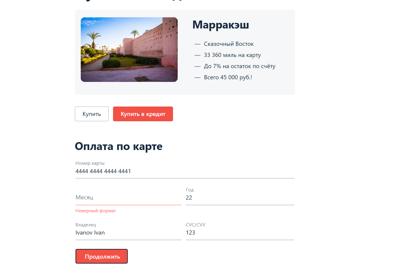 Некорректное сообщение приложения под полем месяц при незаполненном поле "Месяц" и нажатии ...