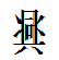 Ext E 中 14 字修改 · Issue #17 · Jackchows/Cangjie5 · GitHub