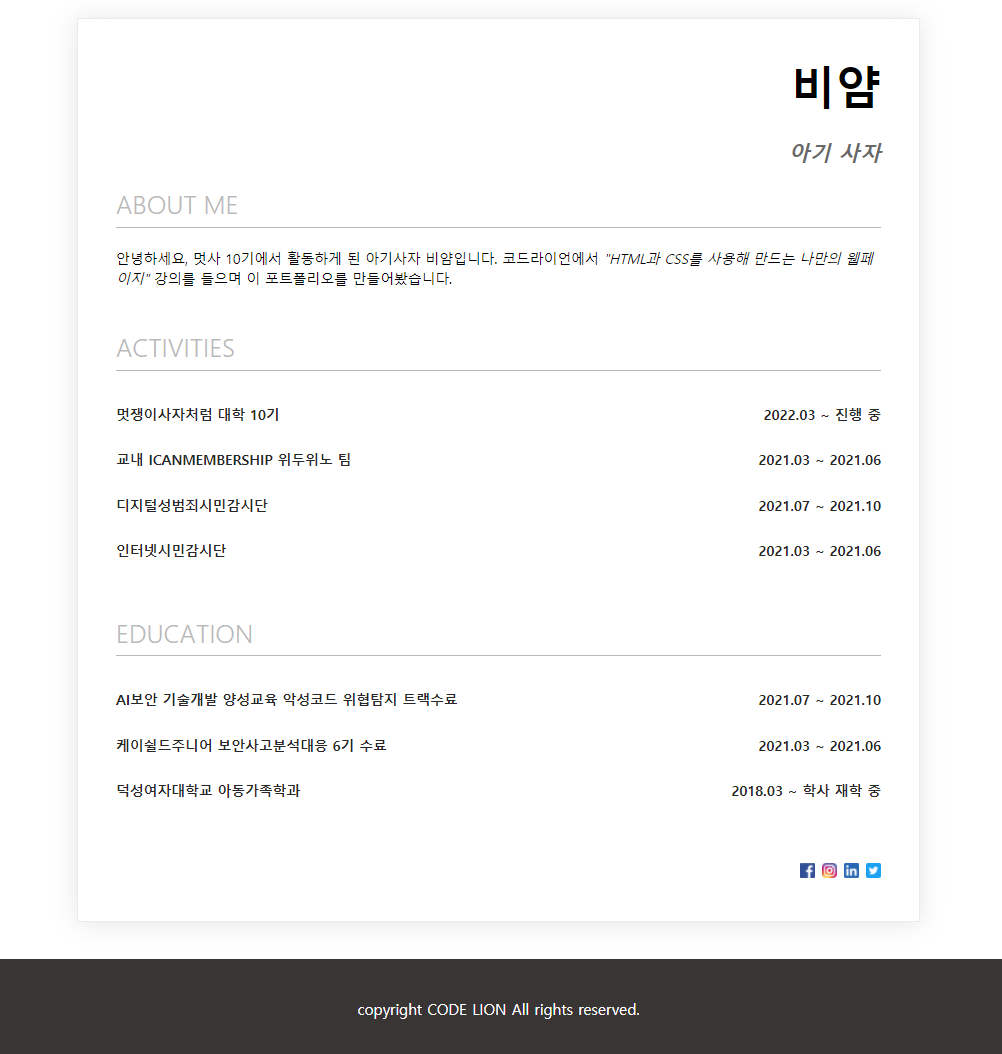 GitHub - biyamn/Portfolio-myVer1: 멋사 "일단 만드는 HTML/CSS" 강의를 수강하고 만든 포트폴리오