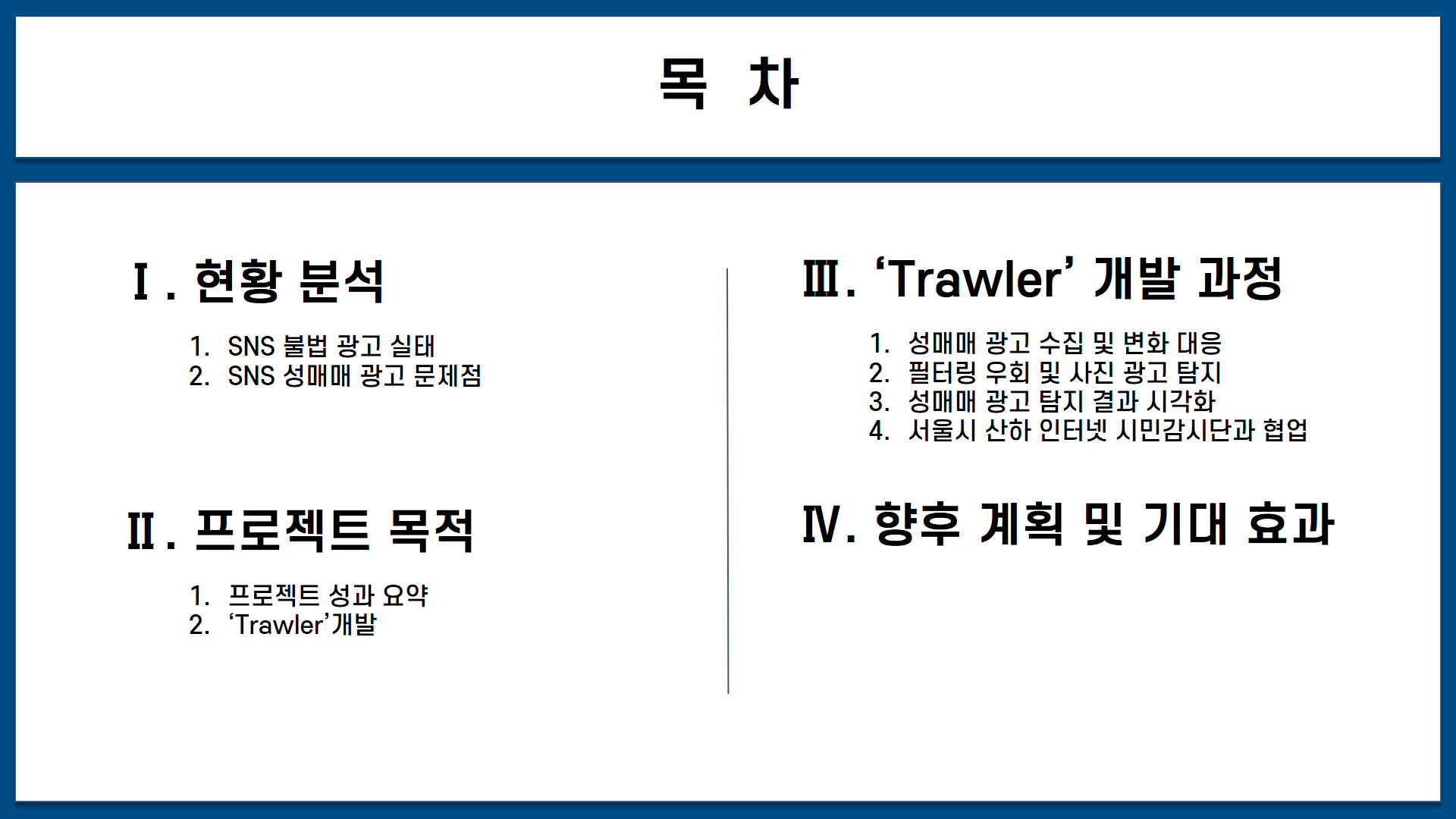 GitHub - biyamn/Trawler: 🚓 불법 광고 수집 및 통계 프로젝트