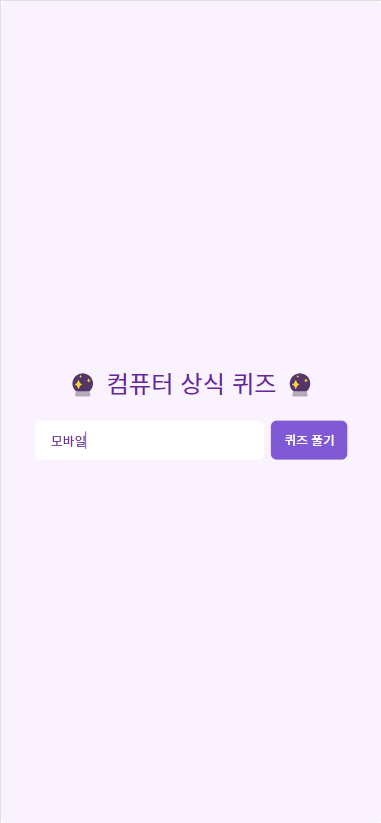 GitHub - biyamn/Quiz: 💻 컴퓨터 상식 문제를 풀 수 있는 퀴즈앱