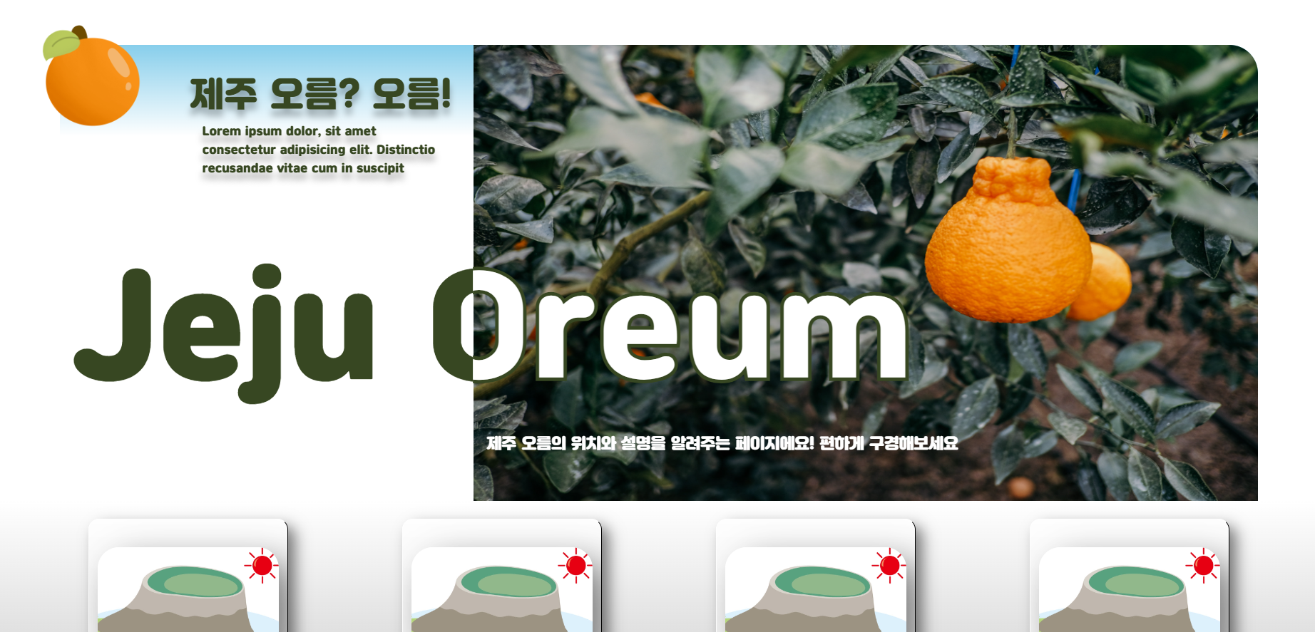 GitHub - gajua/jeju-Oreum: 제주 오름의 위치와 간단한소개를 보여주는 서비스입니다!