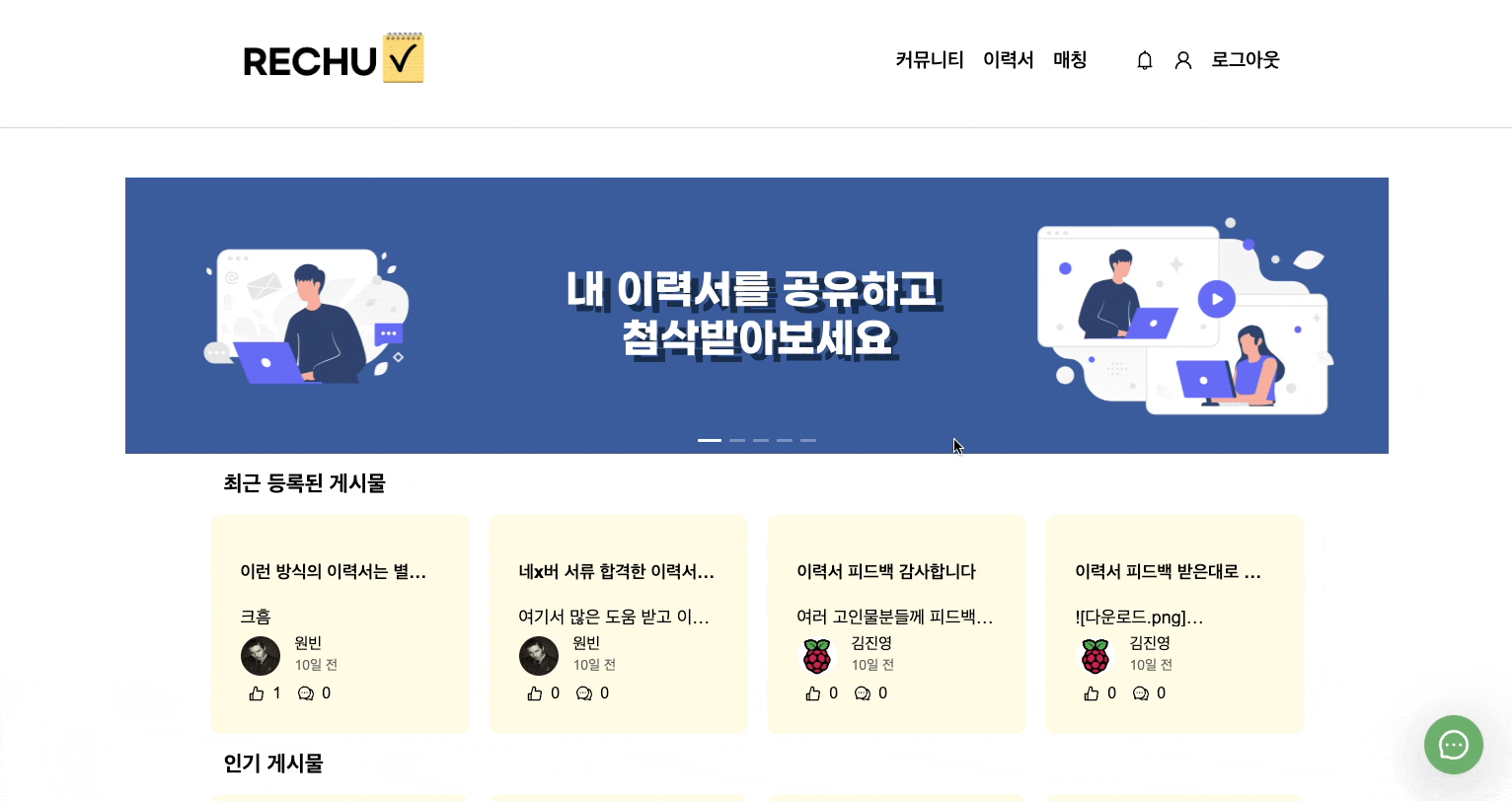 GitHub - re-chu/rechu: 이력서 토론 커뮤니티 프로젝트