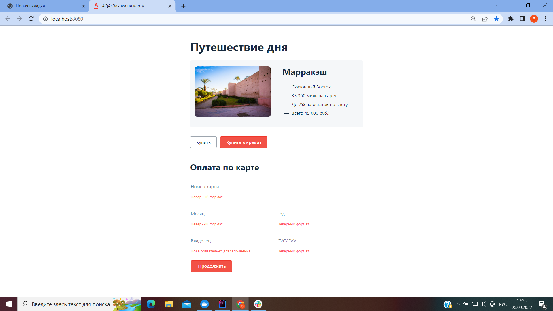 Предложение по улучшению: убрать лишние сообщения об ошибке у полей "Номер карты", "Владелец" и ...