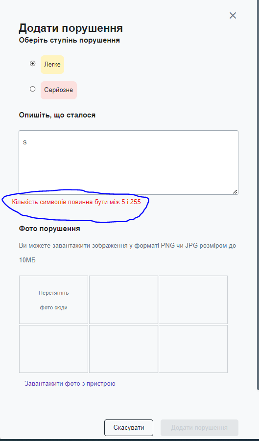 [UBS. Admin. Violation] The field "Опишіть що сталося" don`t allows you to enter less than 5 ...