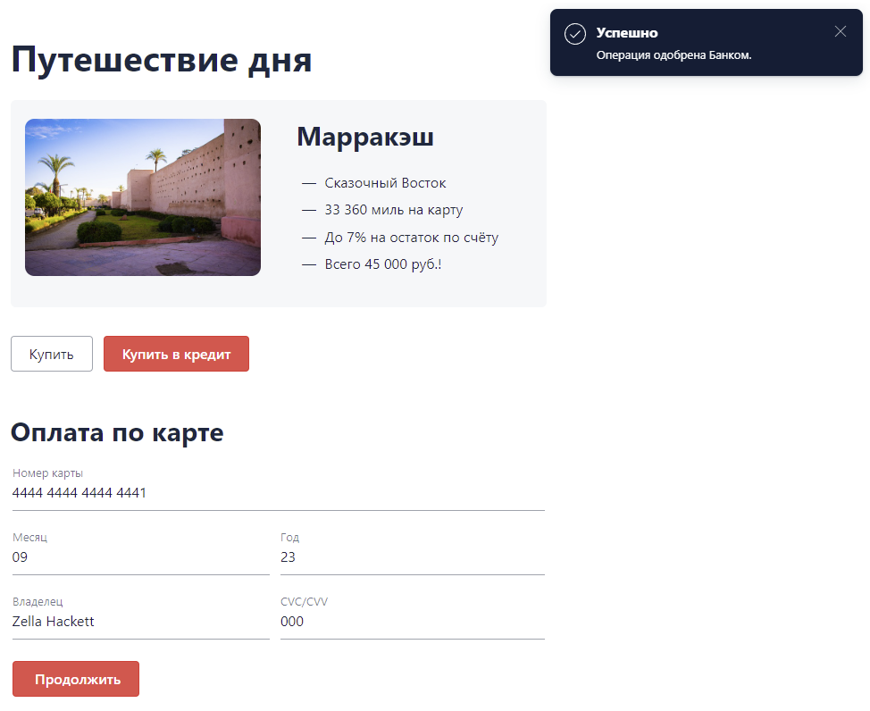 Отправка заявки при вводе нулевого значения в поле CVC/CVV · Issue #8 · SuperPadla/Diplom · GitHub