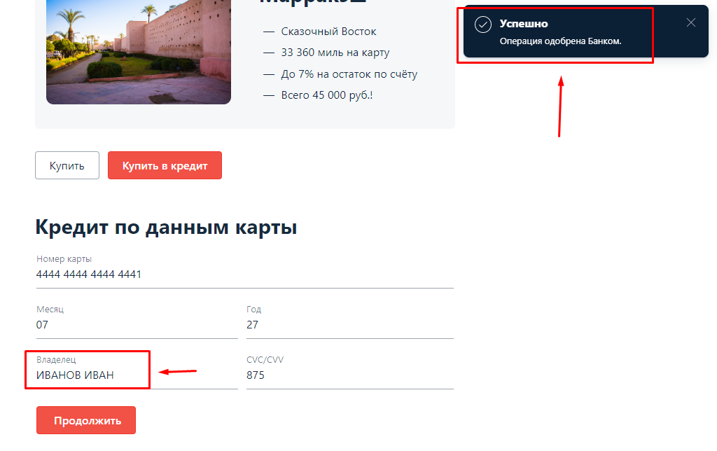 Проходит оплата тура в кредит при вводе кириллицы в поле Владелец. · Issue #9 · alex-pakin ...