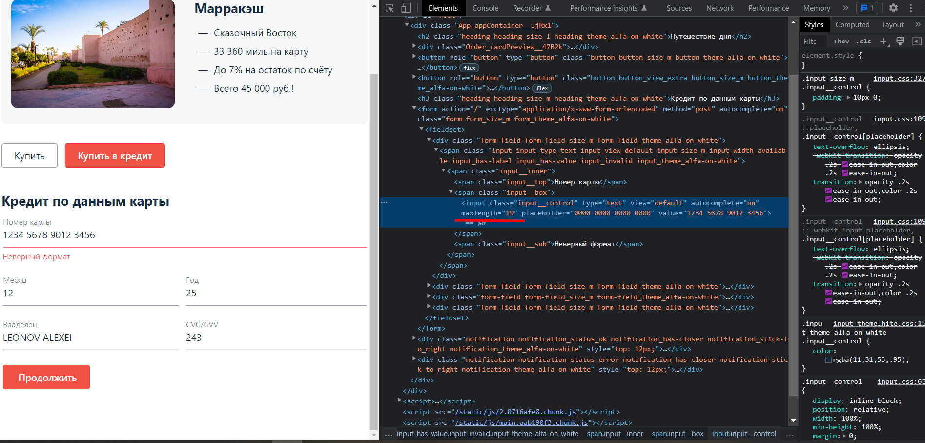 Поле "Номер карты" в форме "Путешествие дня" принимает номера карты только из 16 цифр · Issue #9 ...