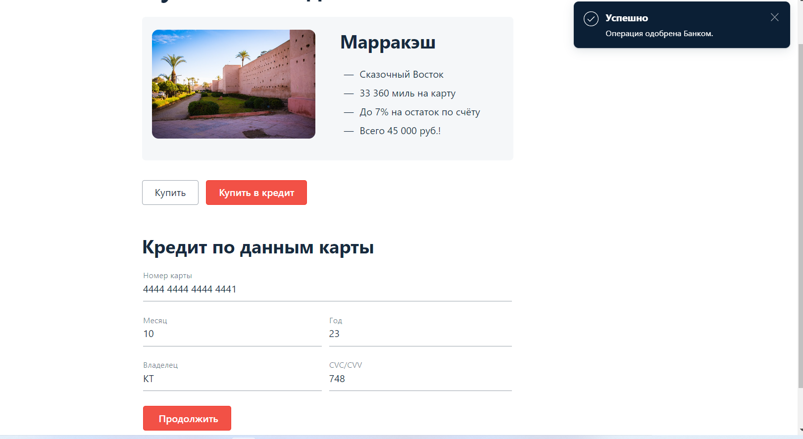 При вводе 2-х буквенных значений в поле "Владелец" покупка совершается (покупка в кредит ...