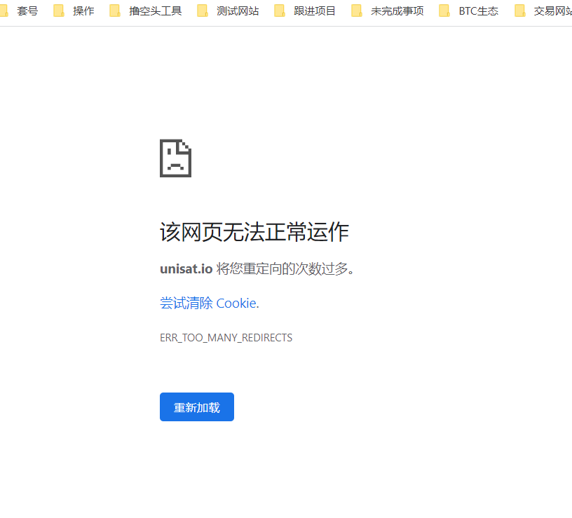 将您重定向的次数过多。 尝试清除 Cookie Err Too Many Redirects · Issue 316 · Unisat Wallet