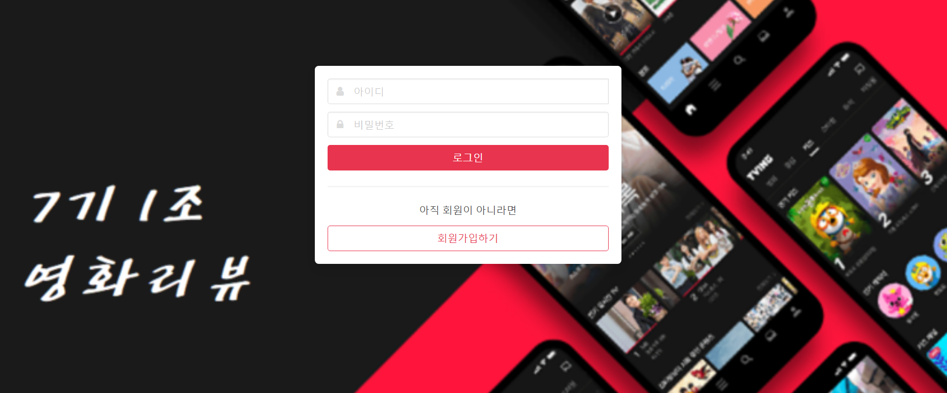 GitHub - VinceRF/team1_mini_movie: 스파르타 7기 a반 1조 미니프로젝트