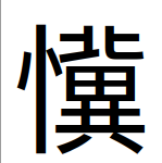 Issue with U+61FB-TW(懻) · Issue #407 · adobe-fonts/source-han-sans · GitHub