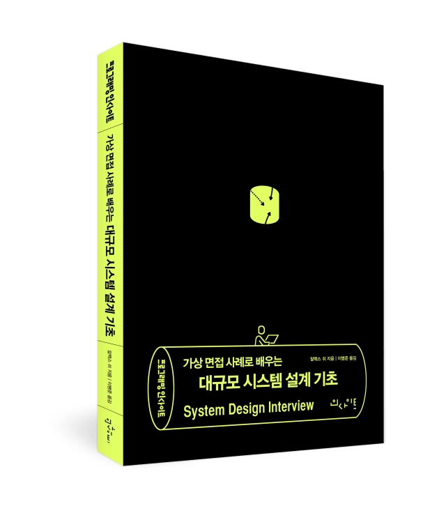 GitHub - evan-hwang/system-design-interview-book: 📚 가상 면접 사례로 배우는 대규모 시스템 설계 기초