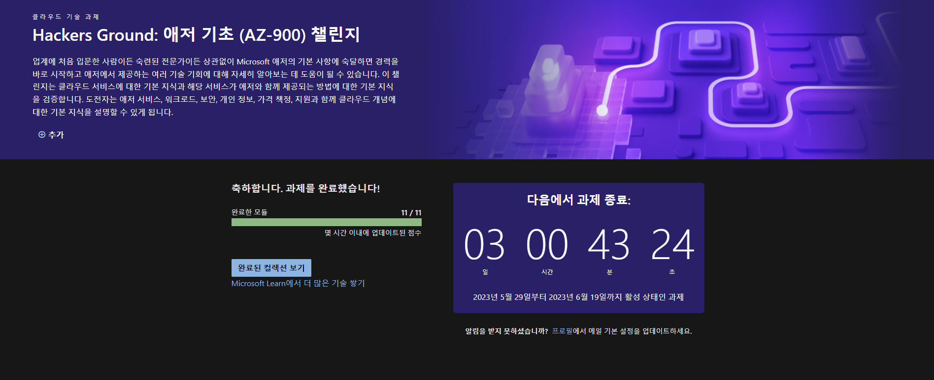 [AZ-900] 챌린지 완료 인증 · Issue #230 · microsoft/hackers-ground · GitHub