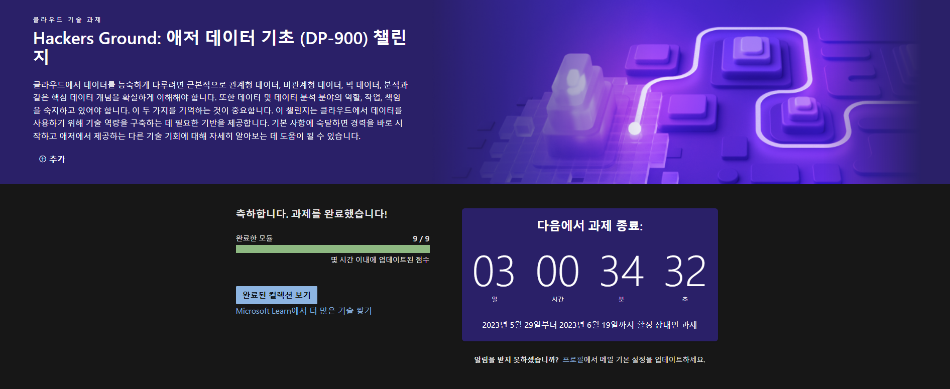 [DP-900] 챌린지 완료 인증 · Issue #315 · microsoft/hackers-ground · GitHub