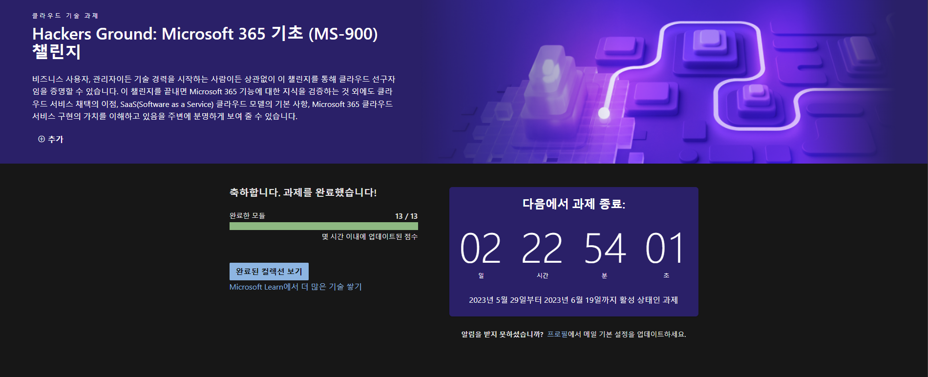 [MS-900] 챌린지 완료 인증 · Issue #233 · microsoft/hackers-ground · GitHub