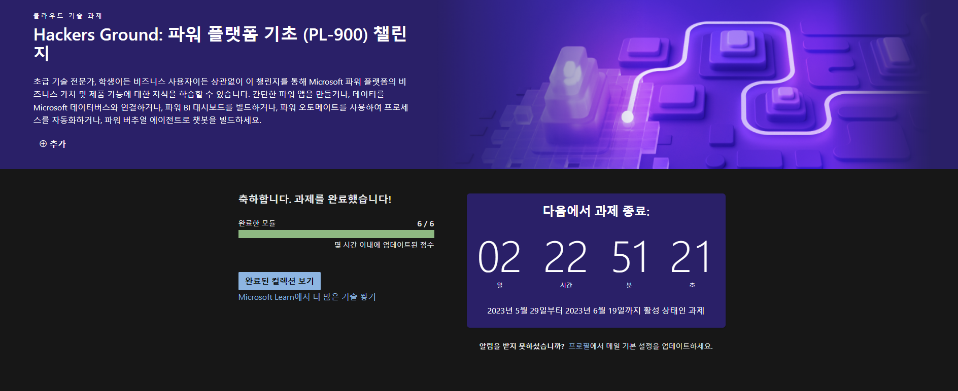 [PL-900] 챌린지 완료 인증 · Issue #234 · microsoft/hackers-ground · GitHub