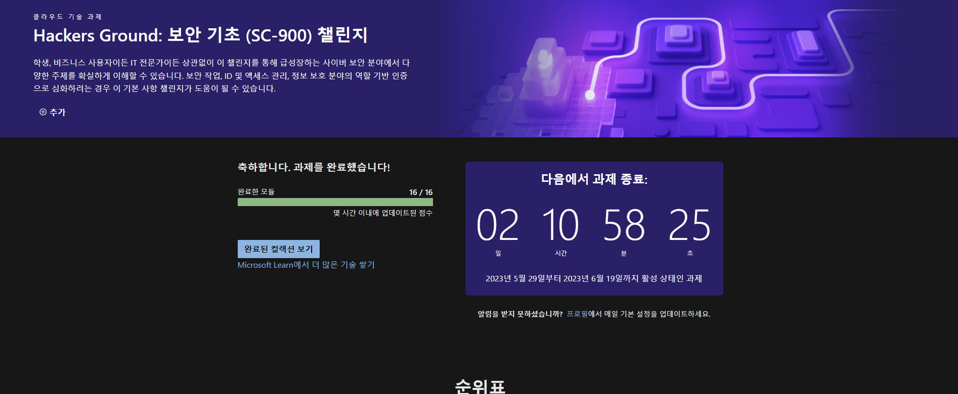 [SC-900] 챌린지 완료 인증 · Issue #250 · microsoft/hackers-ground · GitHub