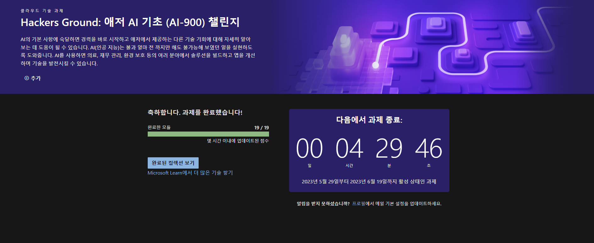 [AI-900] 챌린지 완료 인증 · Issue #477 · microsoft/hackers-ground · GitHub