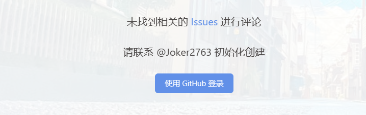 发布的新文章提示“未找到相关的 Issues 进行评论，请联系xxx初始化创建” · Issue #63 · mzlogin/mzlogin.github.io · GitHub