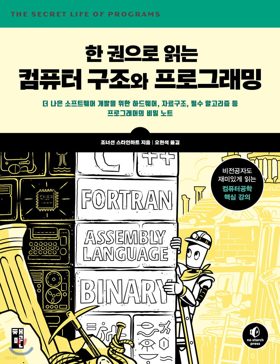 GitHub - Damgom/theSecretLifeOfPrograms-review: 📖 한 권으로 읽는 컴퓨터 구조와 ...