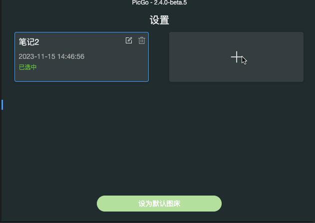 [Bug]: 图床无法增加配置 · Issue #1198 · Molunerfinn/PicGo · GitHub