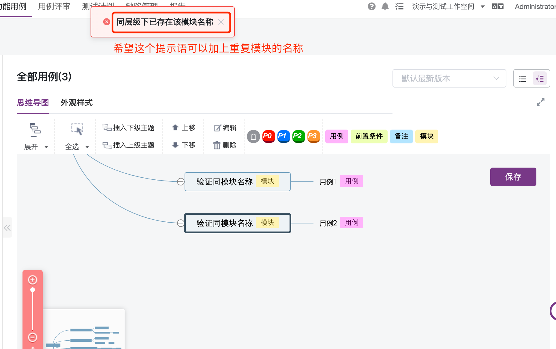 Feature 使用脑图去编写测试用例，保存时如果有模块名称重复，希望提示语可以加上重复模块的名称 · Issue 24236 · Meterspheremetersphere · Github