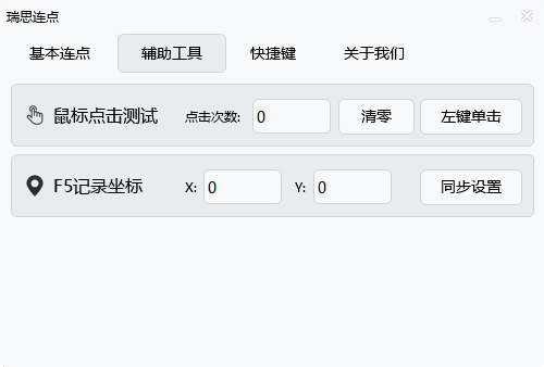 GitHub - PYLXU/Ris_Click: Ris_Click[瑞思连点]开源存储库