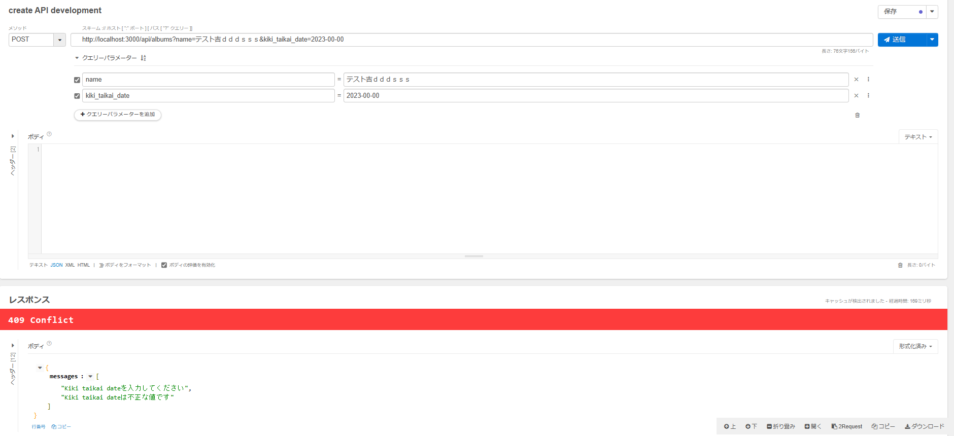 不正なkiki_taikai_dateをはじく · Issue #143 · kosamega/Kitchotify_app · GitHub