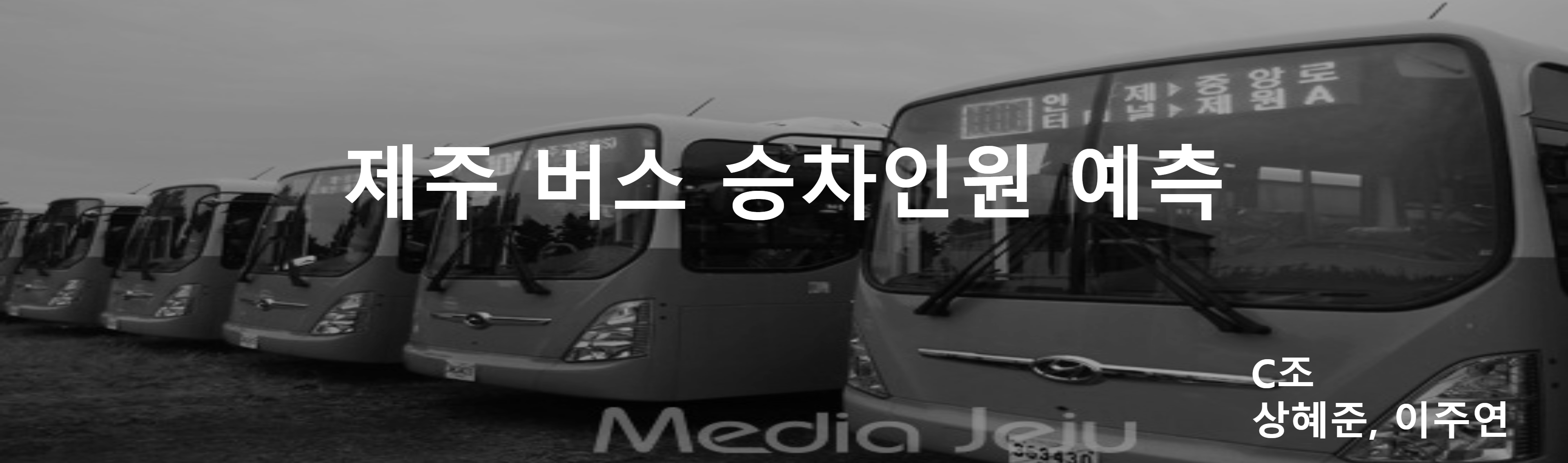 GitHub - Project2-teamC/jeju_bus_project