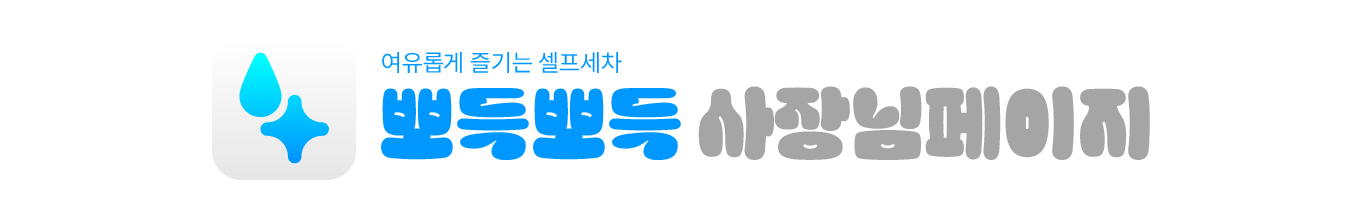 GitHub - Step3-kakao-tech-campus/Team10_FE_OWNER: 셀프세차장 예약 서비스 "뽀득뽀득" 사장님 페이지 입니다.