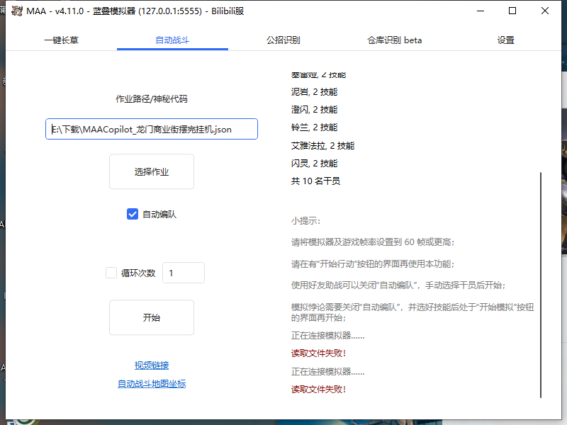 自动战斗连接模拟器提示读取文件失败 · Issue 3898 · Maaassistantarknightsmaaassistantarknights · Github