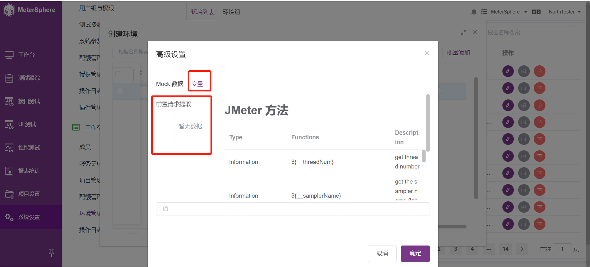 Bug 【系统设置】 【工作空间】 【环境管理】 【创建环境】页面,通用配置处,点击高级设置,切换变量页面,出现“前置请求提取”等无