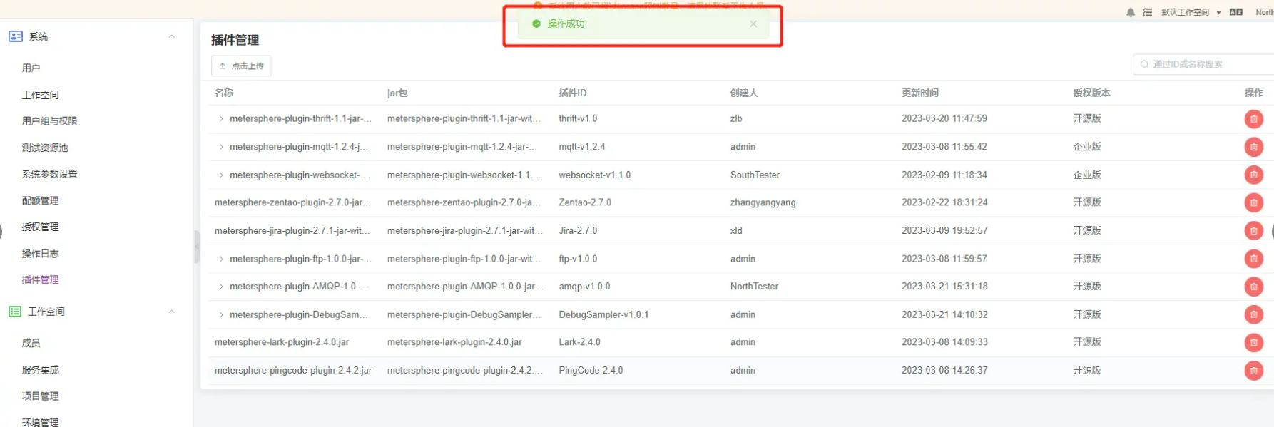 Bug 【插件管理】上传jmeter的jar提示上传成功,在日志中查询到上传成功,但是在列表中没有展示出来 · Issue 23006 · Meterspheremetersphere