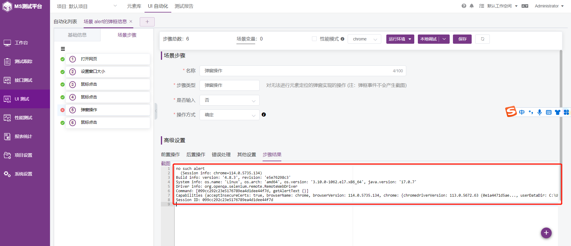 [BUG]【UI测试】alert弹窗，“弹窗操作”点击了“确定”，页面上看着正常点击，但是步骤结果显示失败 · Issue #25183 · metersphere/metersphere ...