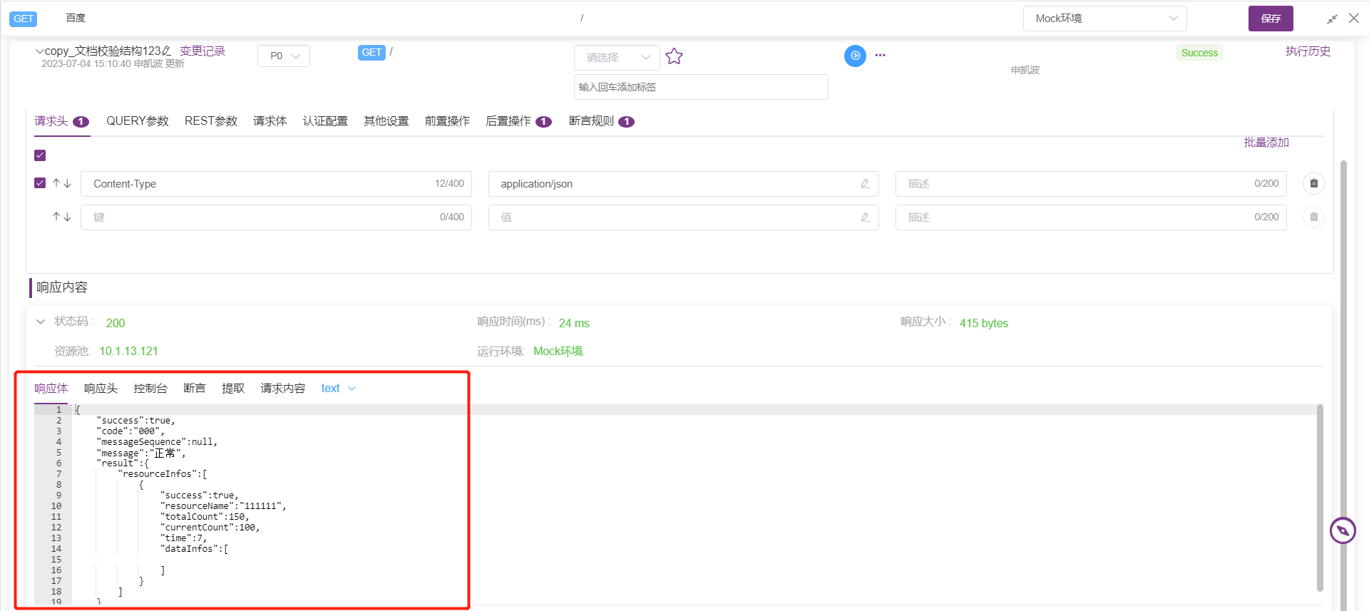 Bug 【接口定义】响应结果中 Datainfos 字段为空,使用 Json 文档结构校验 断言datainfos 长度大于0,最终断言成功